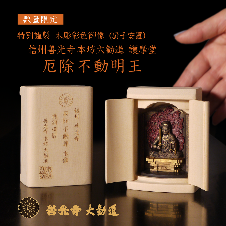 善光寺大勧進オンライン